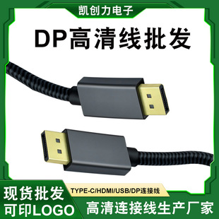 电脑线材DP高清连接线厂家 批量出货显示屏投影仪适用DP2.0数据线-阿里巴巴