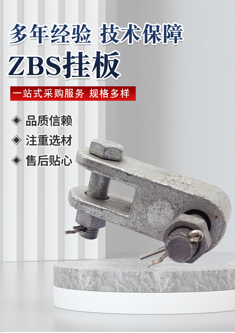 ZBD型ZBS型挂板 热镀锌ZBS挂板 电力连接金具 挂板连接金具 现货-阿里巴巴