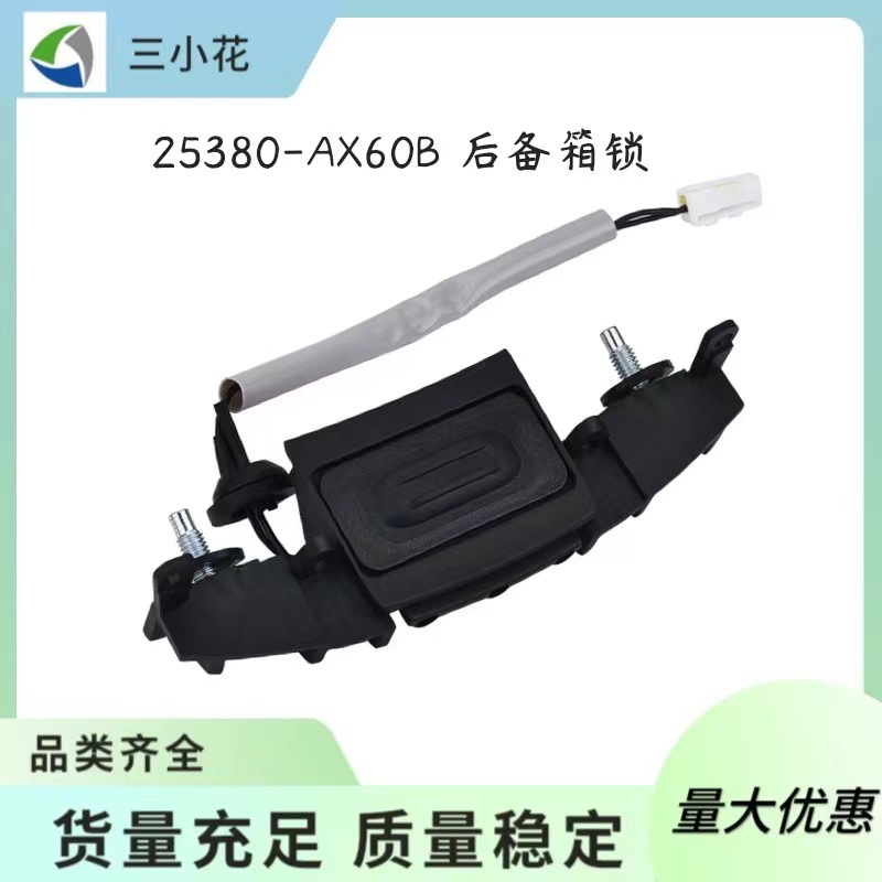 25380AX60B适用于尼桑后备箱锁 尾门锁机 25380-AX60B-阿里巴巴