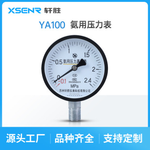 YA100 -0.1-2.4MPa 氨用氨气压力表 氨用真空压力表 苏州轩胜-阿里巴巴