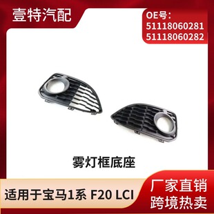 适用于宝马1系 F20 LCI 雾灯框底座 51118060281/51118060282-阿里巴巴