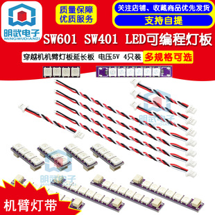 SW601 SW401 LED可编程灯板 穿越机机臂灯板延长板 电压5V 4只装-阿里巴巴