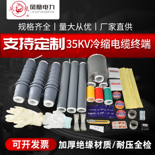 定制35KV冷缩电缆终端头NLS-35单芯三芯户内户外电缆附件-阿里巴巴