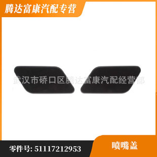 适用于宝马X3 F25 大灯清洗喷水盖 51117212953/51117212954-阿里巴巴