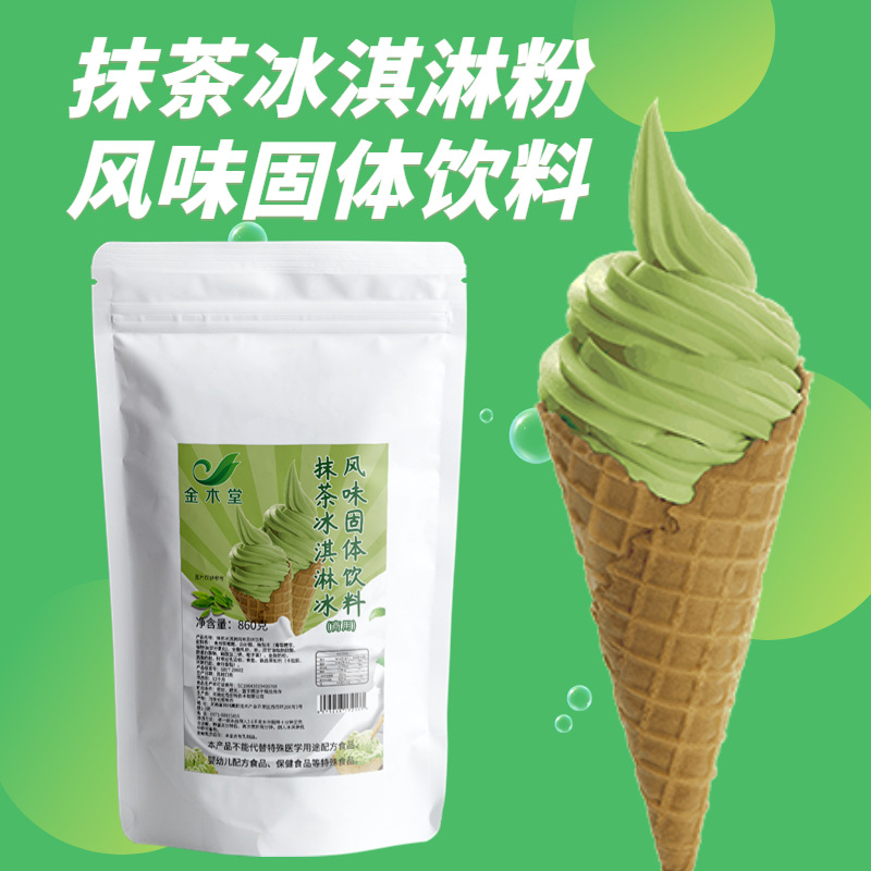 抹茶冰淇淋粉商用860g袋装雪糕奶茶店软冰激凌原材料冰淇淋粉批发-阿里巴巴