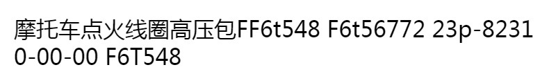 摩托车点火线圈高压包FF6t548 F6t56772 23p-82310-00-00 F6T548-阿里巴巴