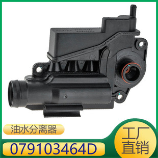 适用于奥迪Q7废气阀 A8 途锐 4.2油水分离器油气分离器079103464D-阿里巴巴