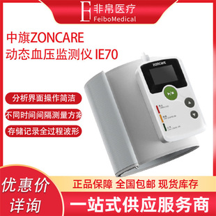 中旗Zoncare 动态血压监测仪 iE70-阿里巴巴