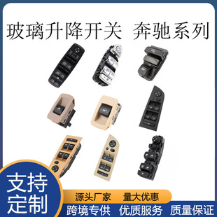 汽车门窗电动玻璃升降开关 适用于奔驰系列 OE联系客服查询-阿里巴巴