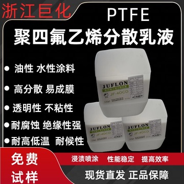 PTFE乳液 浙江巨化JF-4DCD 聚四氟乙烯分散乳液 浸渍喷涂ptfe乳液-阿里巴巴
