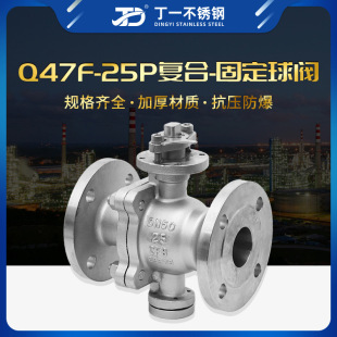 丁一Q47F-25P工业不锈钢法兰球阀DN50手动复合固定球法兰球阀阀门-阿里巴巴