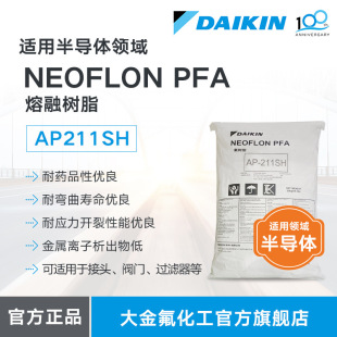 大金DAIKIN熔融树脂PFA原料AP-211SH耐弯曲半导体过滤器接头阀门-阿里巴巴