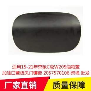 适用15-21年奔驰C级W205油箱盖加油口盖板风门镶板2057570106跨境-阿里巴巴
