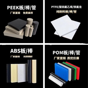 批发peek棒材PPS板POM板材赛钢板塑钢pa66尼龙板abs板电木板 切割-阿里巴巴