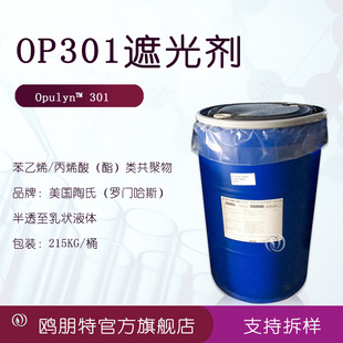 陶氏罗门哈斯OP301 遮光乳白剂 香波乳白油 调色剂 ACUSOL op301-阿里巴巴