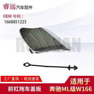 适用奔驰ML W166 前杠拖车盖板 1668851223仅限外贸出口 谨慎购买-阿里巴巴