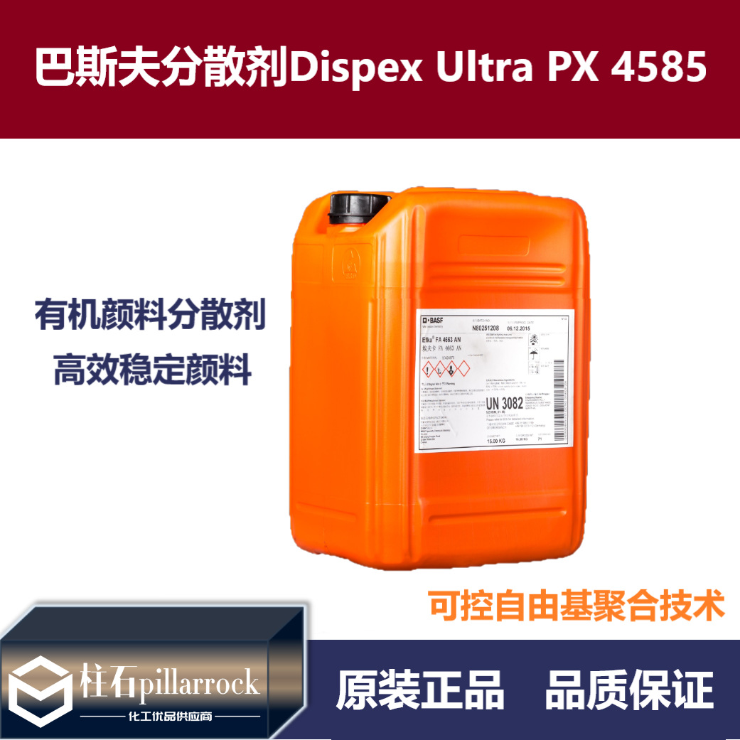 巴斯夫有机颜料分散剂帝派斯Dispex Ultra PX 4585 水性涂料油墨-阿里巴巴