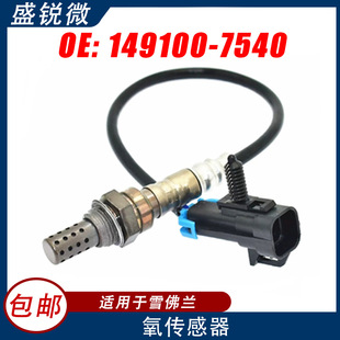 适用于雪佛兰汽车氧传感器 149100-7540 149100-7540 149100-7540-阿里巴巴