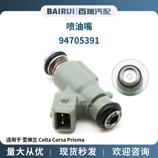 喷油嘴 FJ10739 94705391适用于雪佛兰 Celta Corsa Prisma 现货-阿里巴巴