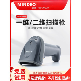 mindeo民德MD6100S/MD6155S商超珠宝二维码扫码枪扫描器仓储出入-阿里巴巴