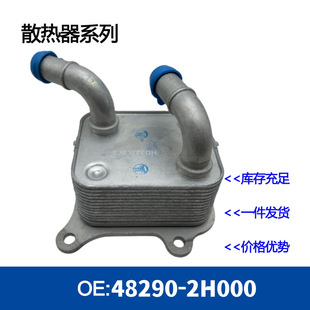 发动机机油散热器冷却器变速箱散热器48290-2H000 482902H000-阿里巴巴