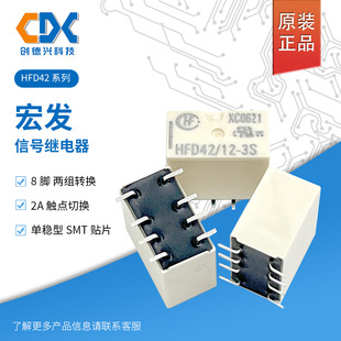 HFD42/12-3SR宏发信号继电器二组转换8脚2A负载HFD42/24-3SR贴片-阿里巴巴
