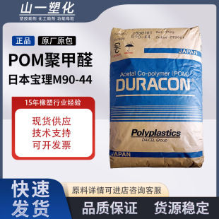 POM日本宝理M90-44 耐磨注塑级高流动共聚甲醛树脂 POM原料颗粒-阿里巴巴