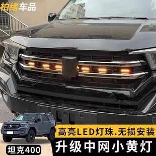 坦克400Hi4-T小黄灯黄金眼雾灯中网灯LED前脸装饰日行灯专用改装-阿里巴巴