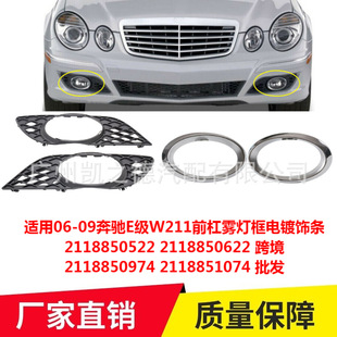 适用06-09奔驰E级W211前杠雾灯框电镀饰条2118850522 2118850974-阿里巴巴