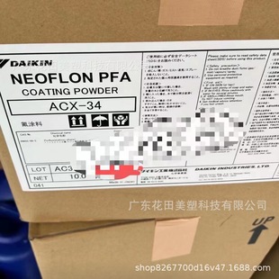 PFA 日本大金 ACX-34 静电喷涂 回转衬里 优异耐腐蚀性 白色粉末-阿里巴巴