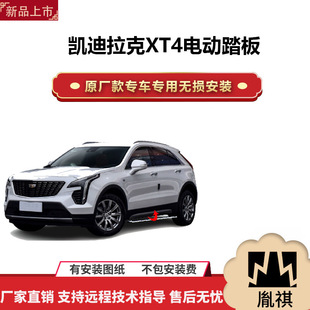 涵畅适用于4S店凯迪拉克XT4电动踏板改装越野车SUV黑金流光带灯款-阿里巴巴