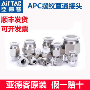 原装亚德客气管电磁阀螺纹直通接头APC8-02气动配件接头APC6 8 10-阿里巴巴
