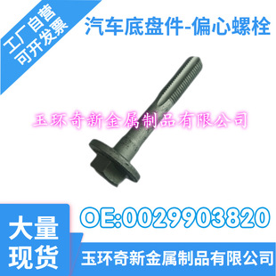 厂家直供汽配配件可设计悬挂前后桥调整偏心螺栓OE-0029903820-阿里巴巴