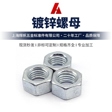 厂家批发4.8级镀锌螺母 GB52国标六角螺母 M16普通螺丝帽大量现货-阿里巴巴