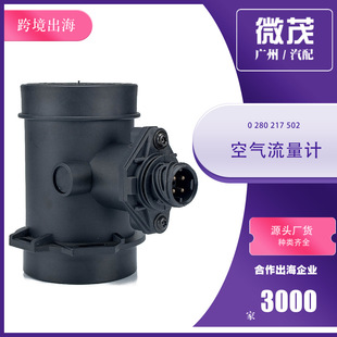 跨境批发0280217502空气流量计13621747155适用宝马3系5系亚马逊-阿里巴巴