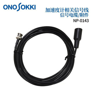 NP-0213 0214 0222 0232加速度计用信号线连接线日本ONOSOKKI小野-阿里巴巴