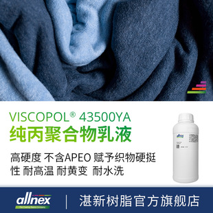 样品 湛新Allnex 水性丙烯酸纺织乳液 Viscopol 43500YA 纯丙乳液-阿里巴巴