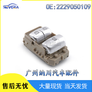 适用奔驰汽车配件玻璃升降器开关车窗控制开关汽车配件2229050109-阿里巴巴
