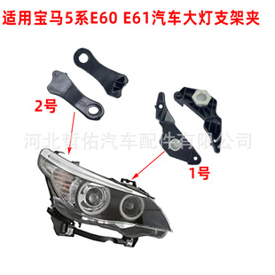 汽车大灯维修套件夹适用于宝吗 5系 E60 E61大灯支架63126949634-阿里巴巴