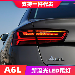 适用12-16款奥迪A6L尾灯总成改装新款C7熏黑LED灯S6流水转向刹车-阿里巴巴