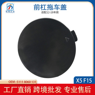 适用于宝马X5 F15 X5M前拖车盖 前杠牵引盖 堵盖 51118060131-阿里巴巴
