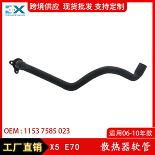 适用于06-10年宝马X5 E70散热器水管 通风冷却液水管 11537585023-阿里巴巴