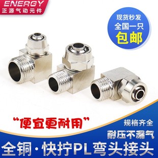 气动接头快拧PL4-M5弯头6-01直角8-02外螺纹10-03/PL12-04铜镀镍-阿里巴巴