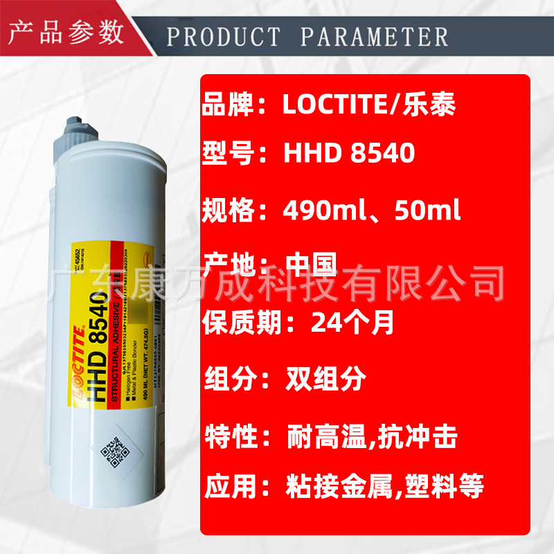 LOCTITE汉高乐泰HHD 8540双组分耐温抗冲击胶粘剂丙烯酸酯结构胶-阿里巴巴