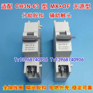 CH3N-63 无源型 MX+OF 适配常熟CH3 MX+OF 分励+辅助 分离线圈-阿里巴巴