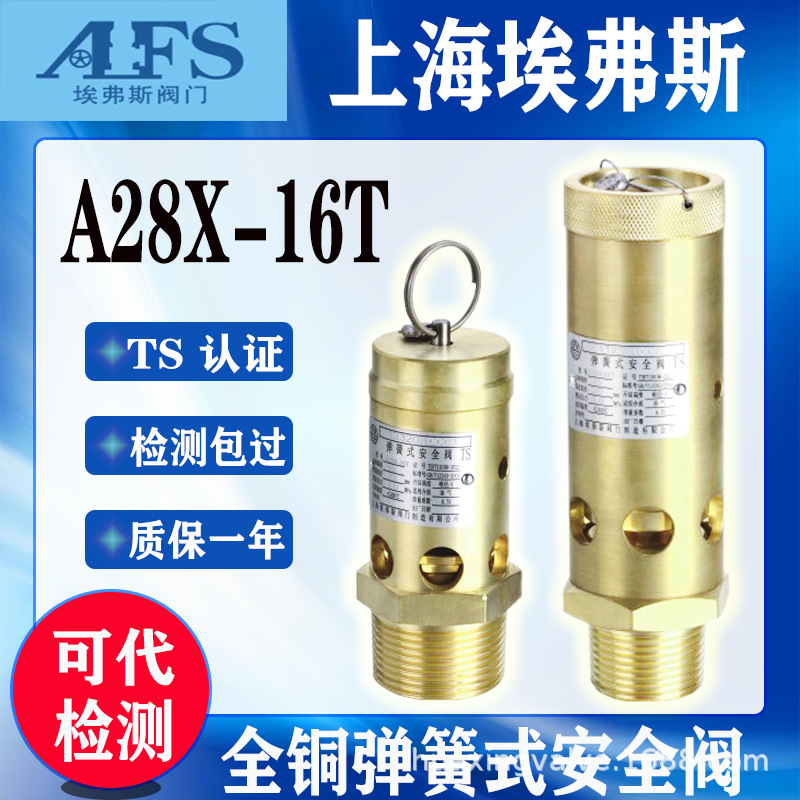 上海埃弗斯A28X-16T全启式空压机螺杆机管道泄压阀安全阀DN15 20-阿里巴巴