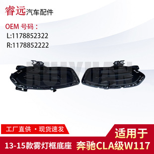 适用13-15CLAW117雾灯框底座1178852322 1178852222仅限外贸出口-阿里巴巴