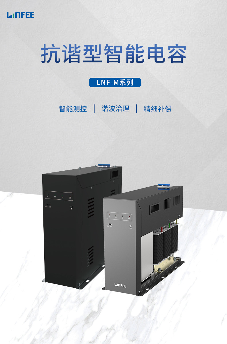 领菲linfee LNF-M系列电能质量抗谐型智能电容模块电能质量治理-阿里巴巴
