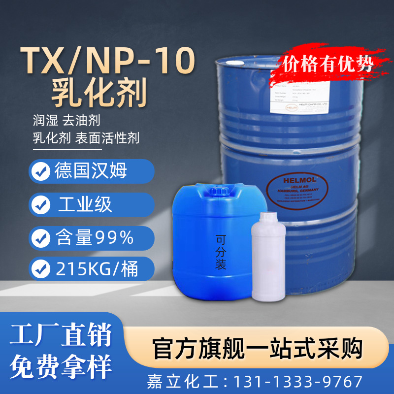 表面活性剂 NP-10/TX-10德国 汉姆三江非离子洗涤剂分散剂乳化剂-阿里巴巴