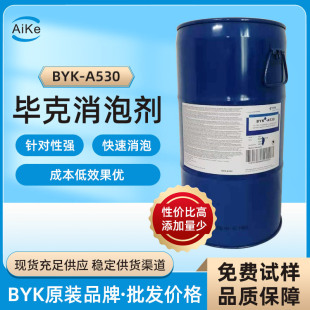 量供原装毕克BYK-A530溶剂型涂料助剂环氧树脂体系用有机硅消泡剂-阿里巴巴